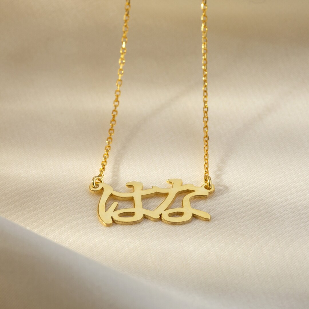 Japanese Name Necklace Gold, Personalized Hiragana Jewelry, Solid Gold ...