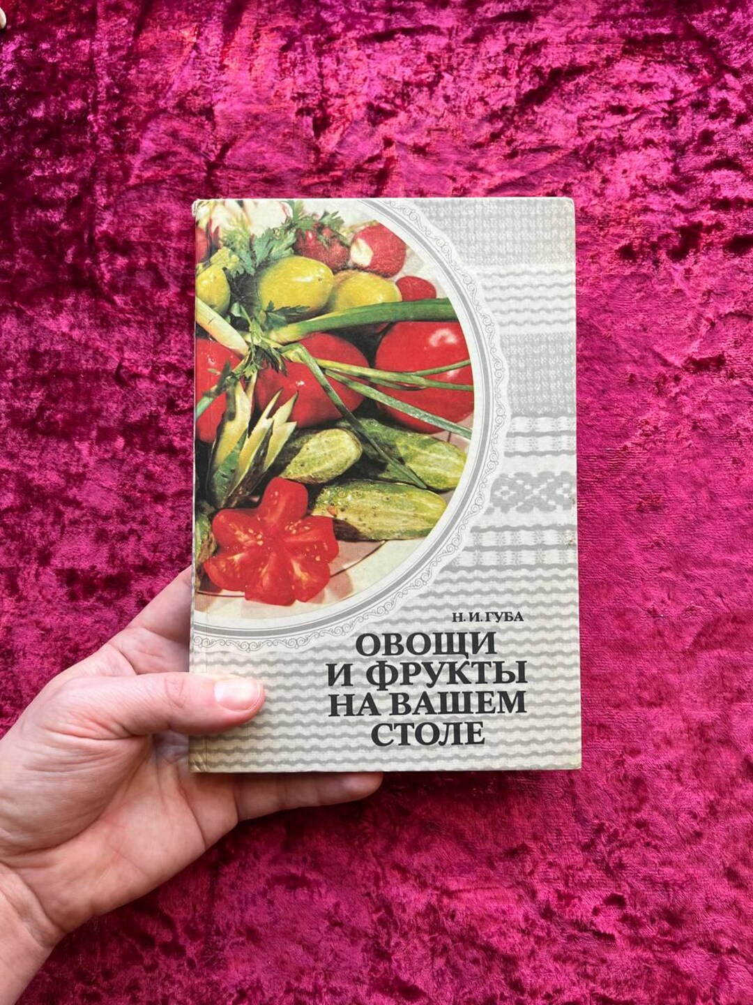 Vegetables and Fruits on Your Table, 1984 Vintage Cookbook, Russian ...