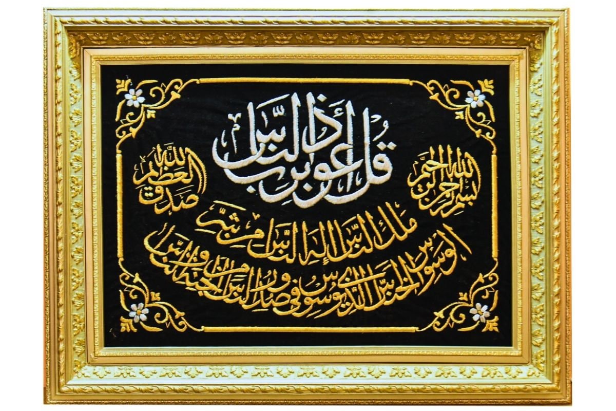 Surah An-nas Silk Thread Hand-crafted Islamic Gifts in Champagne ...