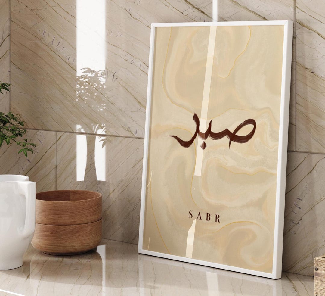 Sabr Beige Marble Framed Islamic Wall Art, Arabic Calligraphy, Minimal ...