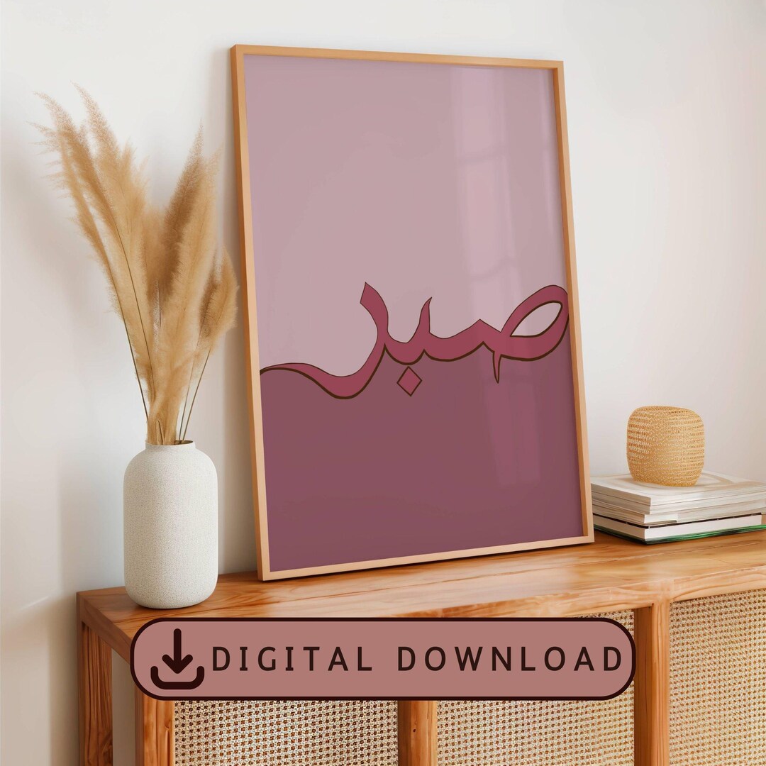 Pink Sabr Islamic Wall Art, 2 Tone Digital Download, Arabic Calligraphy ...