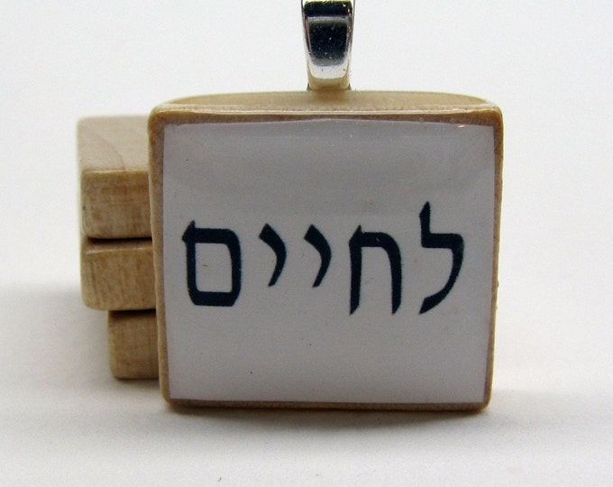 Hebrew Scrabble Tile - L'chaim - to Life - Etsy