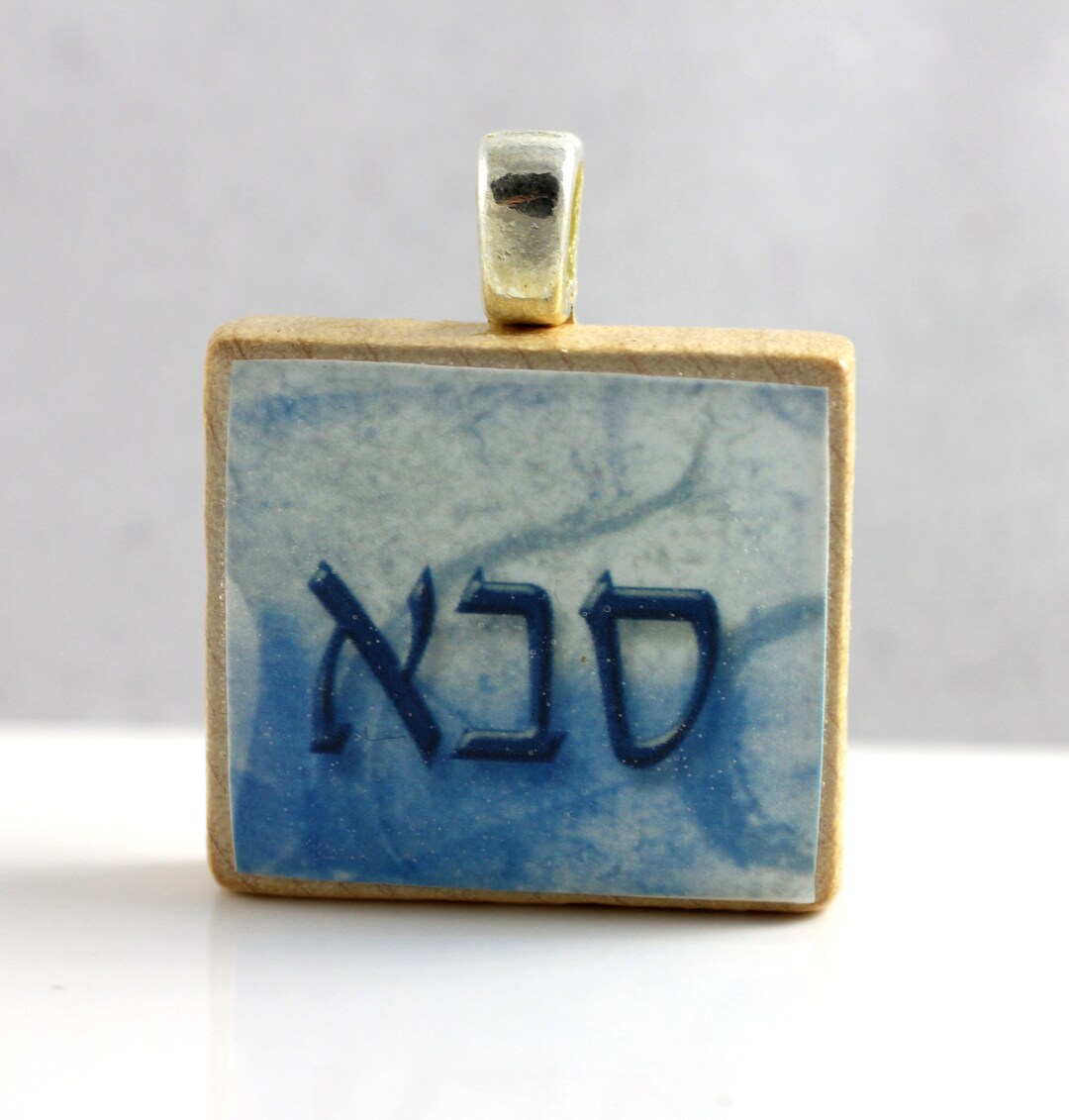 Jewish Scrabble Tile - Saba - Grandfather - סבא - Etsy