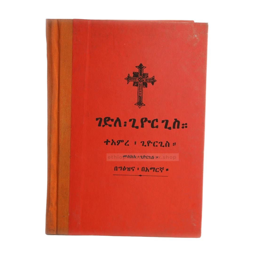 ገድለ ጊዮርጊስ Ethiopian Orthodox Prayer Book in Ge'ez and Amharic በግዕዝና ...