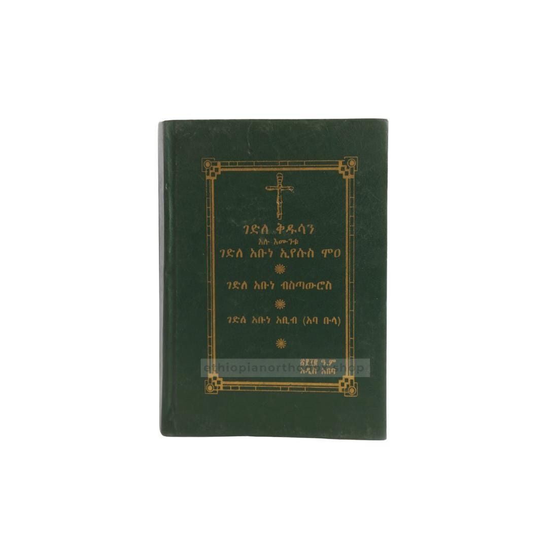 ገድለ ቅዱሳን Ethiopian Orthodox Religious Book in Ge'ez and Amharic በግዕዝና ...