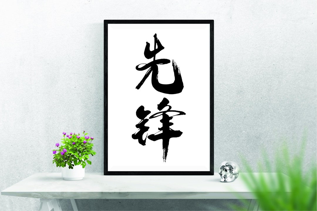 VALORANT Initiator Calligraphy Wall Art Poster, Chinese Calligraphy ...