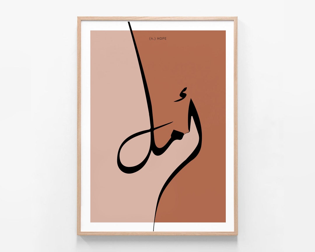 Hope Arabic Calligraphy Poster, Modern Gallery Wall Art (digital ...