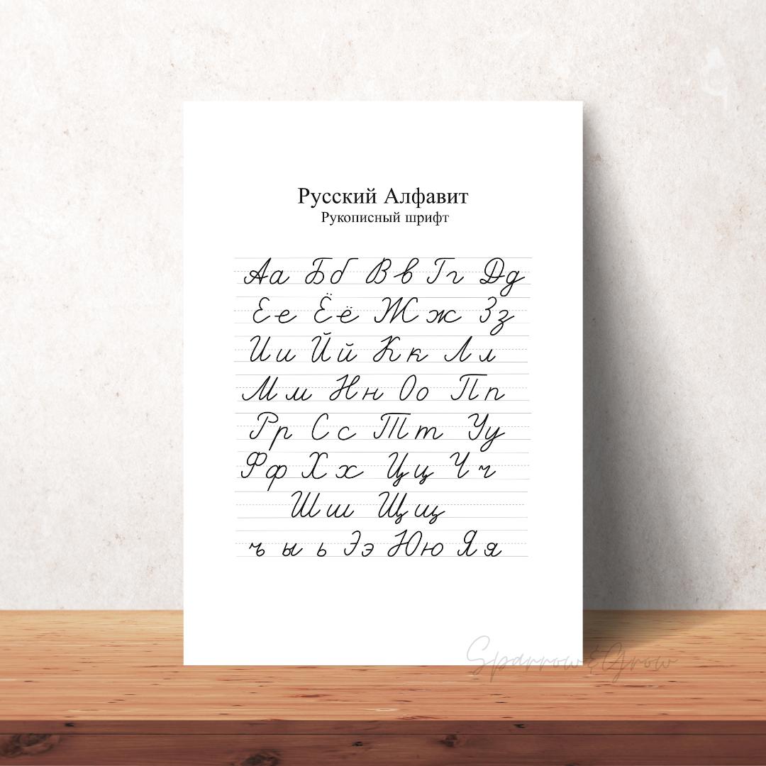 Russian Alphabet Poster Cursive, ABC Slav, Learn Russian, Russian ...