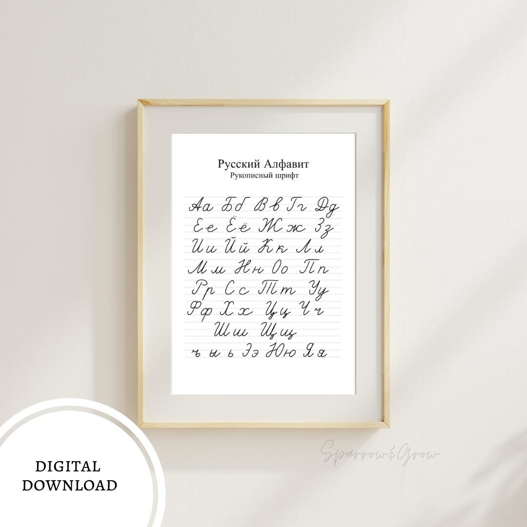 Russian Alphabet Poster Cursive, ABC Slav, Learn Russian, Russian ...
