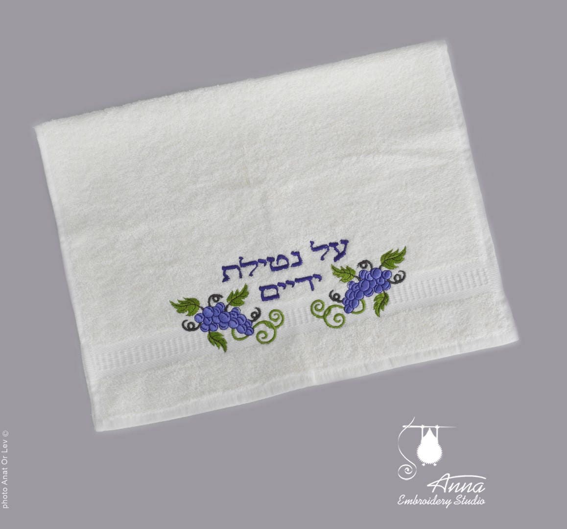 Embroidered Towel for Netilat Yadaim, Hand Towel, Al Netilat Yadayim, 7 ...