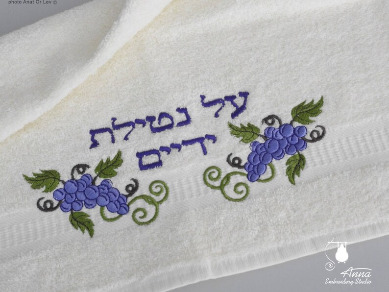 Embroidered Towel for Netilat Yadaim, Hand Towel, Al Netilat Yadayim, 7 ...