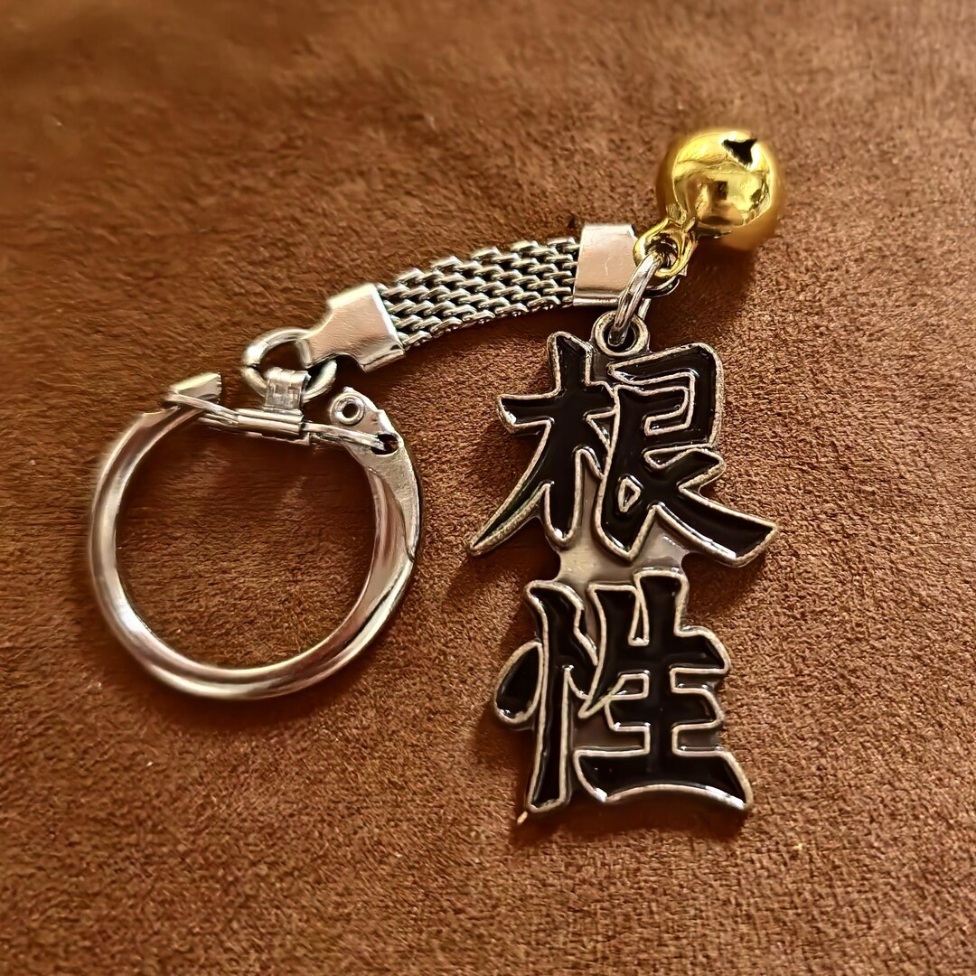 Japanese "perseverance" Keychain - Kanji "konjo" Charm With Bell - Etsy