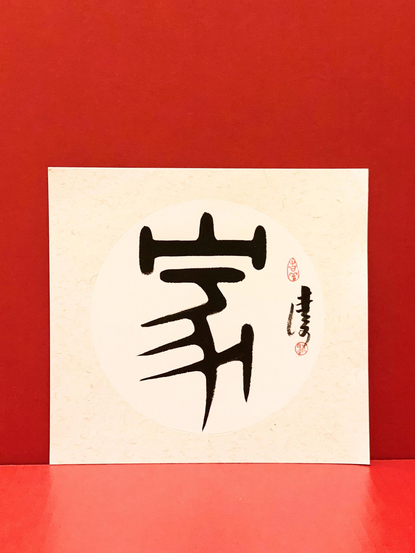 Chinese Calligraphy Artwork 家 (jiā) Home - Etsy