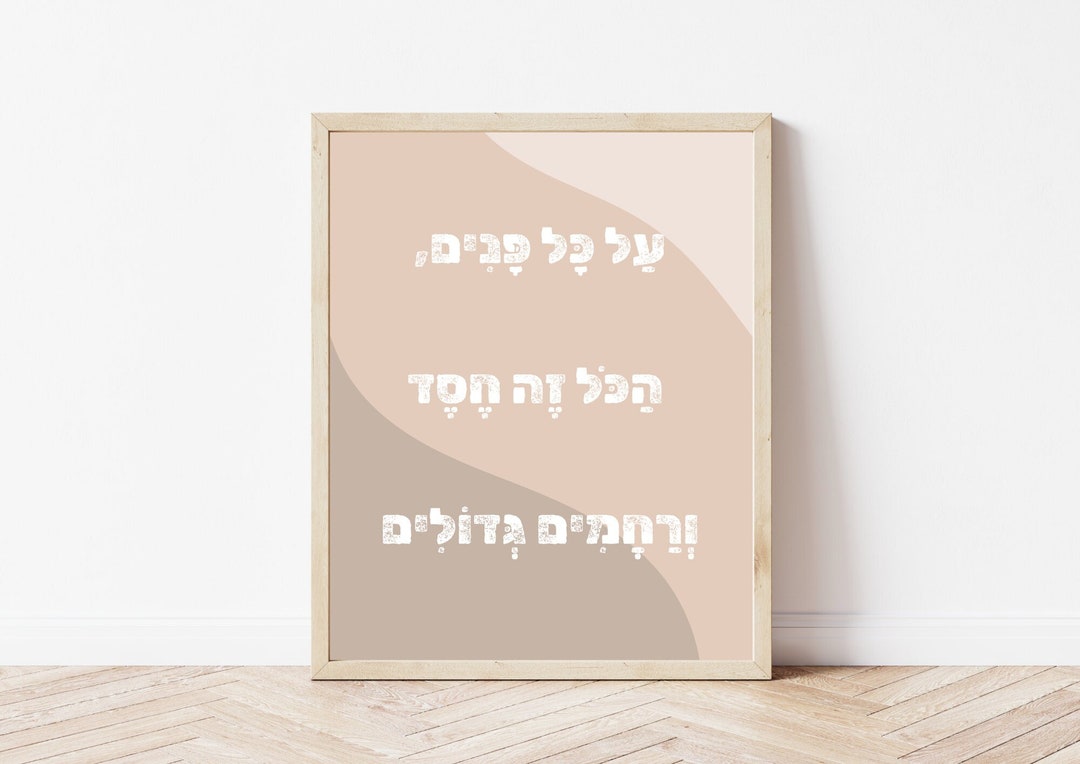 Jewish Quote Print | Jewish Wall Art, DIGITAL File, Hebrew Wall Art ...