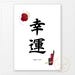 Good Luck in Japanese Print PRINTABLE, Good Luck in Kanji, Japanese ...