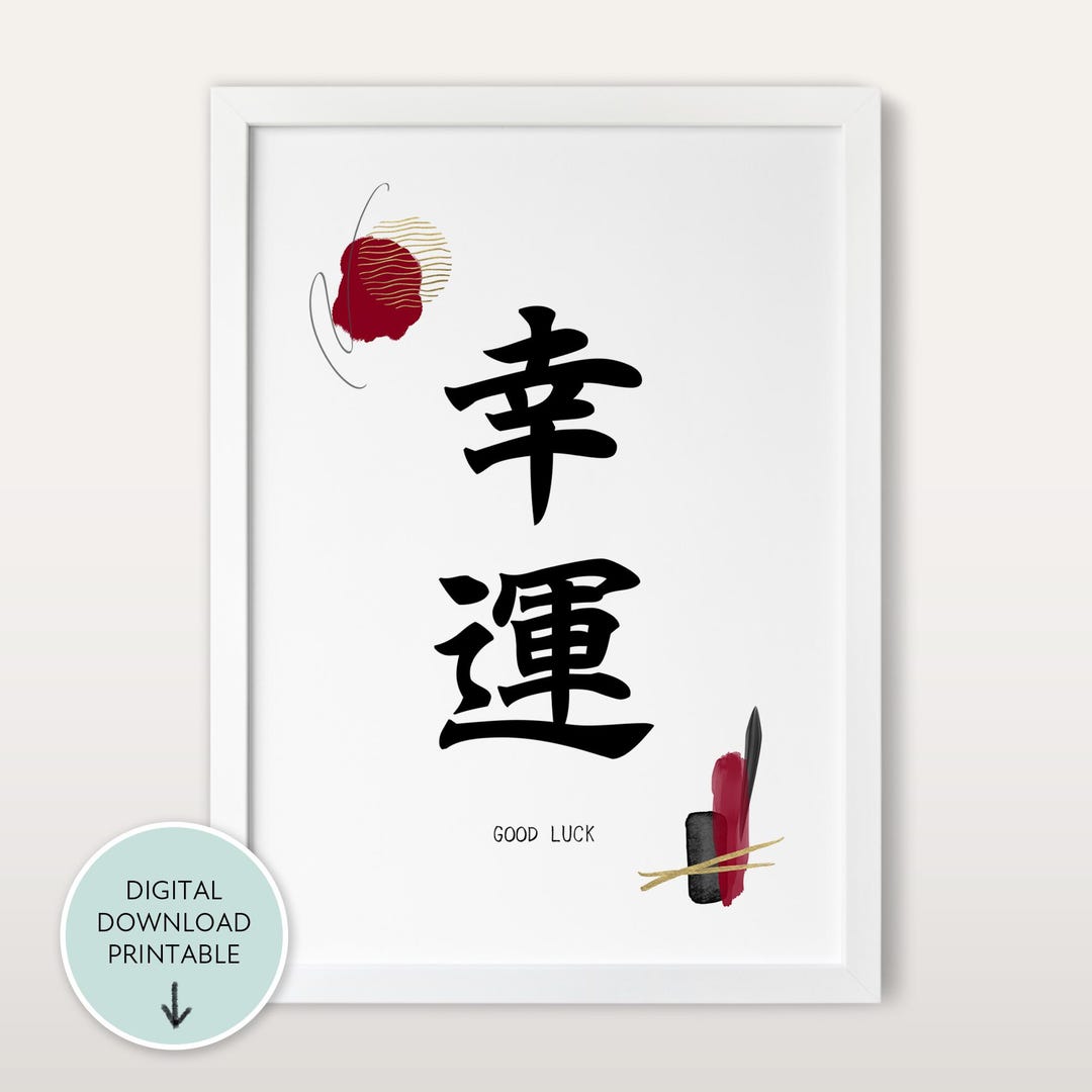 Good Luck in Japanese Print PRINTABLE, Good Luck in Kanji, Japanese ...