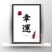 Good Luck in Japanese Print PRINTABLE, Good Luck in Kanji, Japanese ...