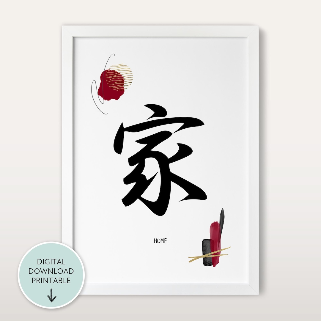 Home in Japanese Print PRINTABLE, Home in Kanji, Japanese Wall Art ...