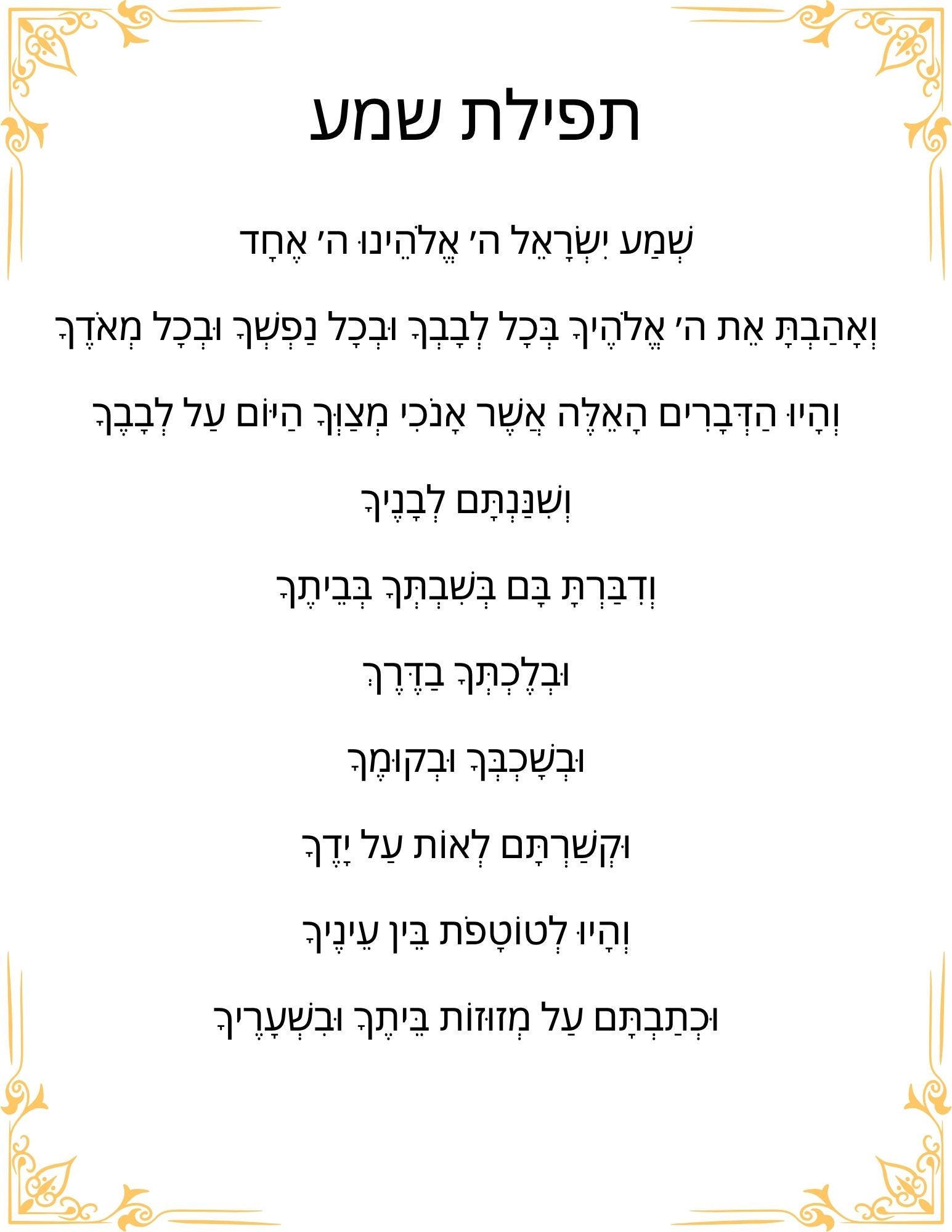 Shema Israel Prayer Printable– Hebrew With Vowels + English Translation ...