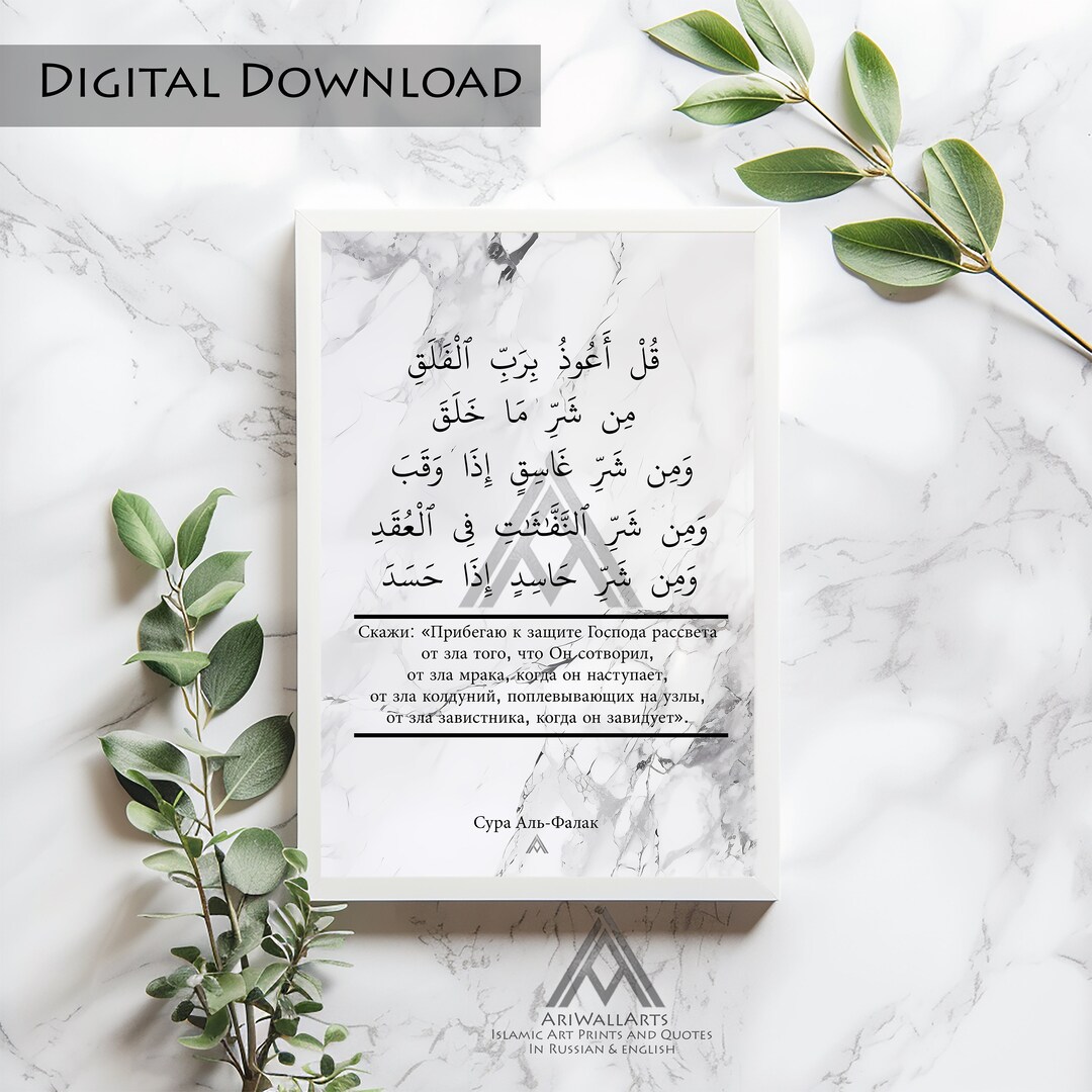 Surah Al Falaq Arabic Calligraphy Print, Quran Poster Minimalist, Quran ...