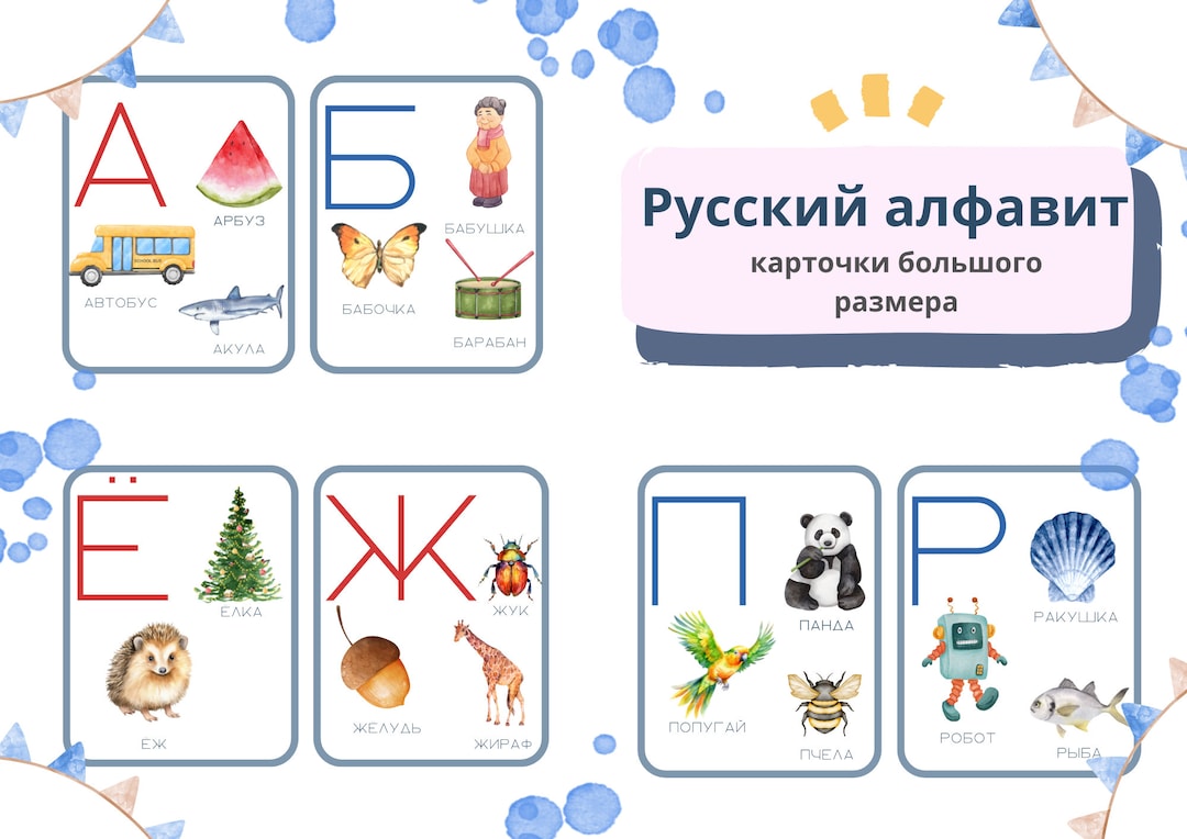 Русский алфавит карточки большого размера. Russian Alphabet Flash Cards ...