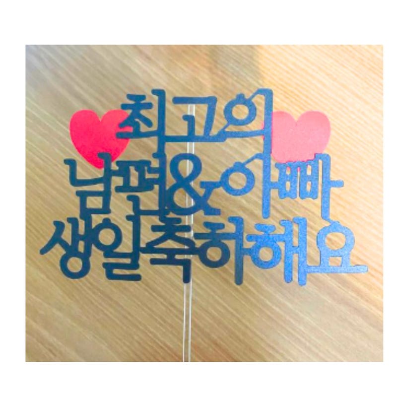 Korean Topper BEST Husband&dad HBD 최고의 남편,아빠 생일축하해요 Personalized Topper ...