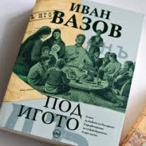 Under the Yoke - Ivan Vazov / Под Игото - Иван Вазов, in Bulgarian ...