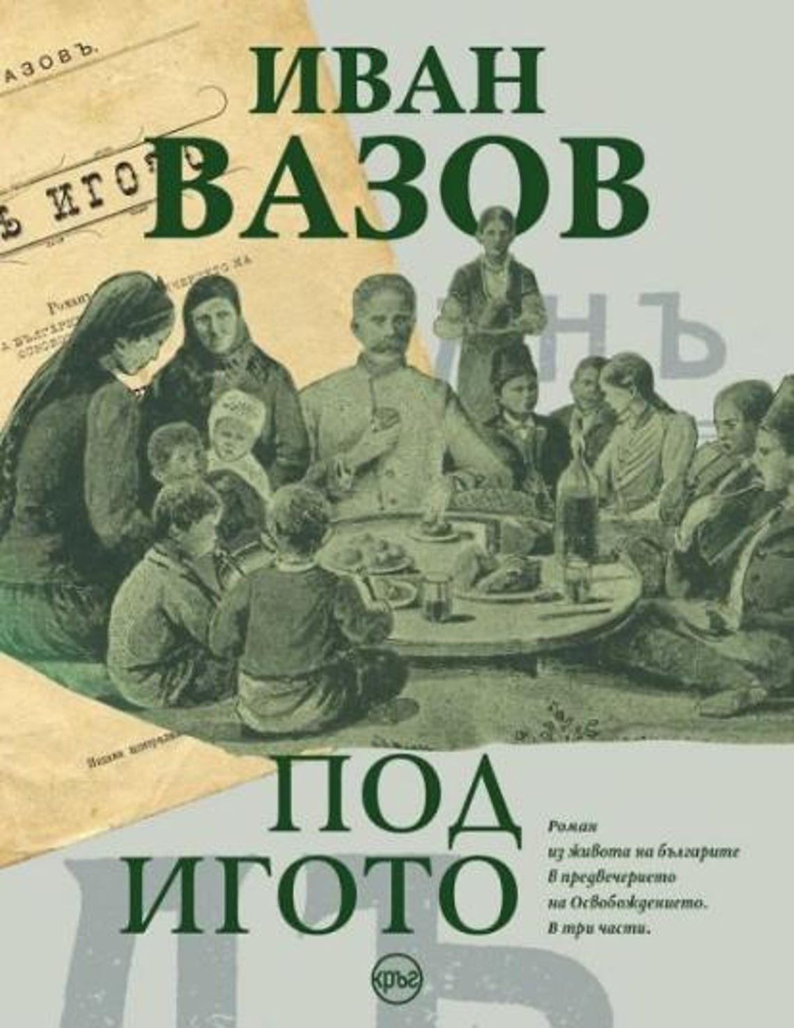 Under the Yoke - Ivan Vazov / Под Игото - Иван Вазов, in Bulgarian ...