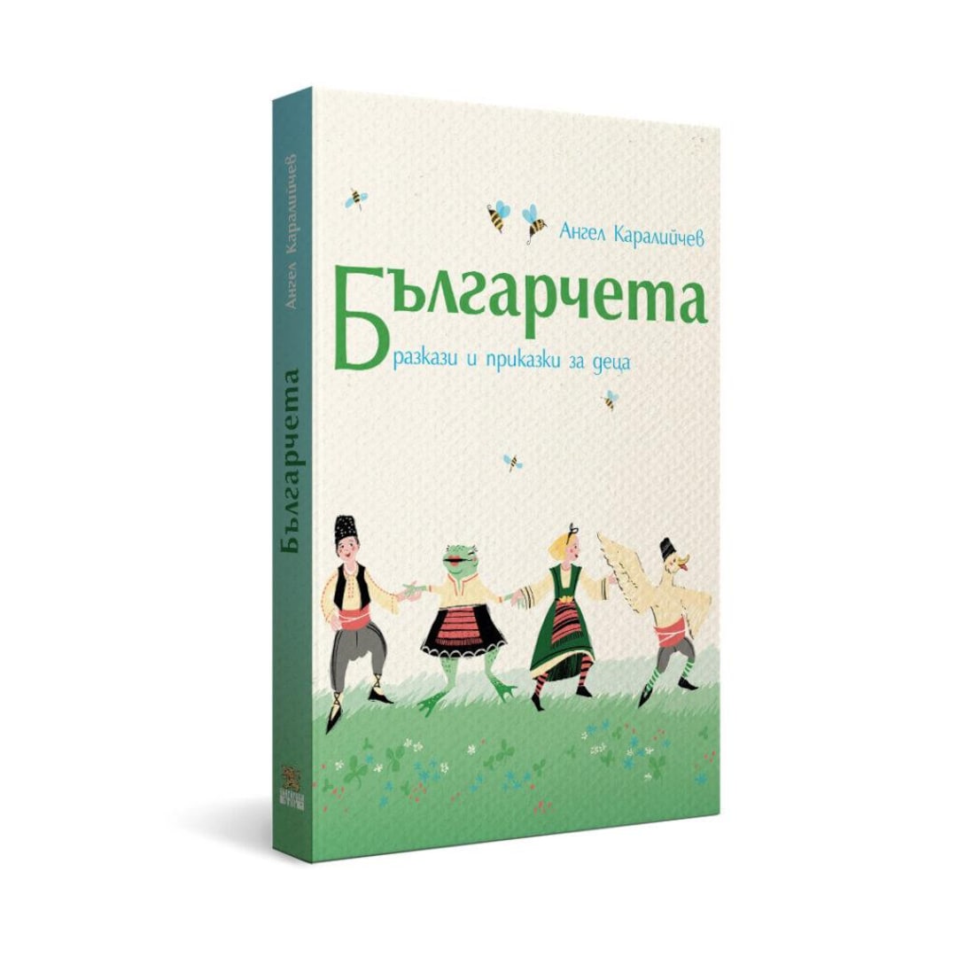 Bulgarians. Stories and Tales for Children by Angel Karalijchev. in ...