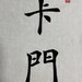 Custom Your Name in Traditional Chinese Calligraphy, a Great Idea of ...