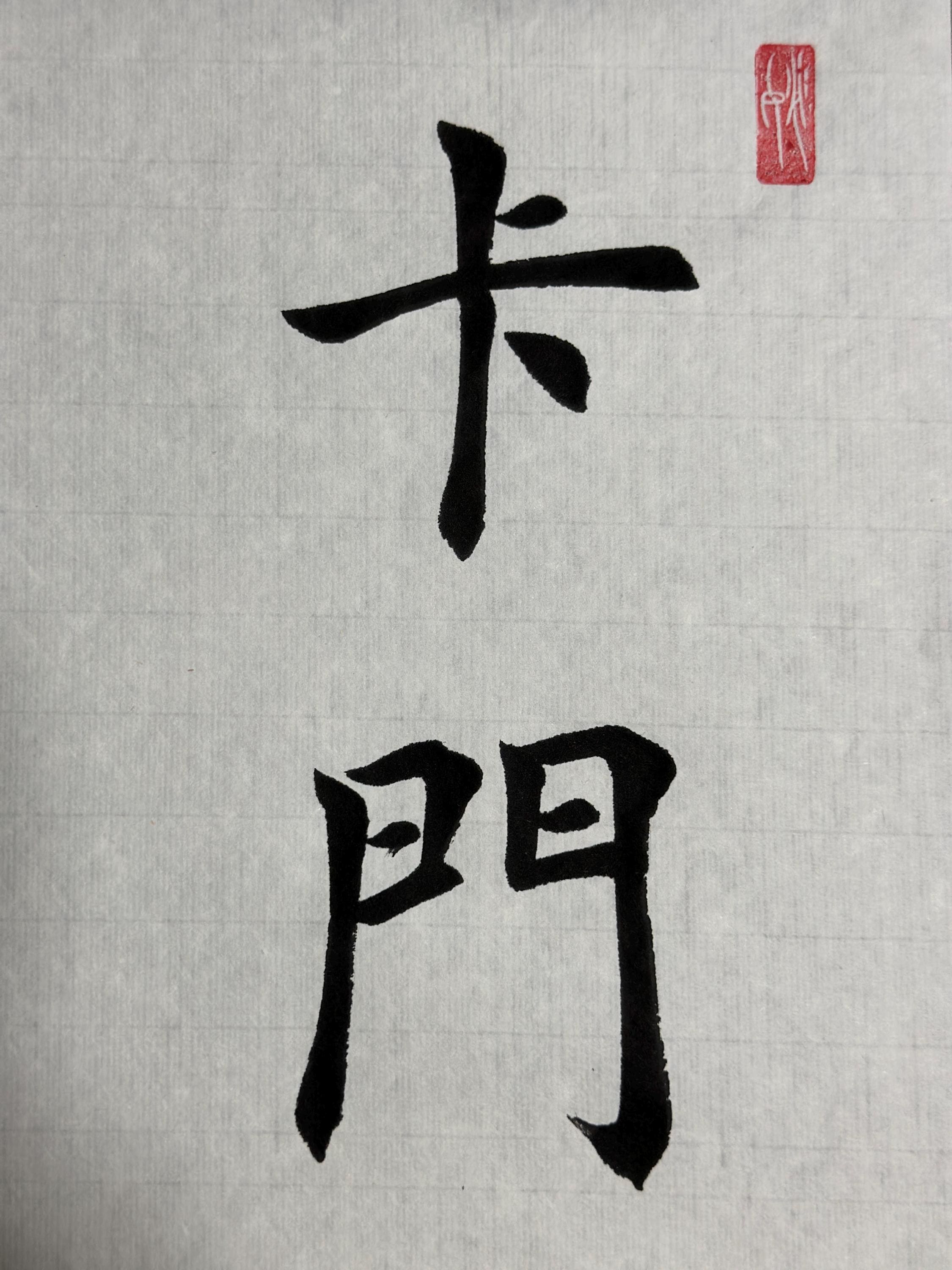 Custom Your Name in Traditional Chinese Calligraphy, a Great Idea of ...