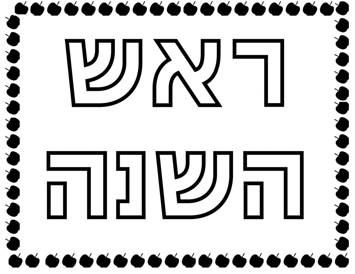 Rosh Hashana Coloring Activity Pages Jewish New Year Art Kids - Etsy