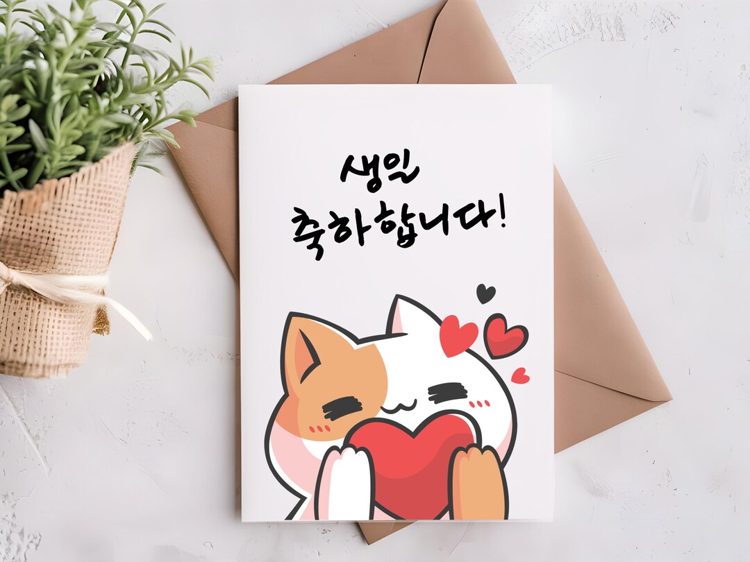 Cute Cat Korean Birthday Card Bilingual Cards Korean Gift Card Korean ...
