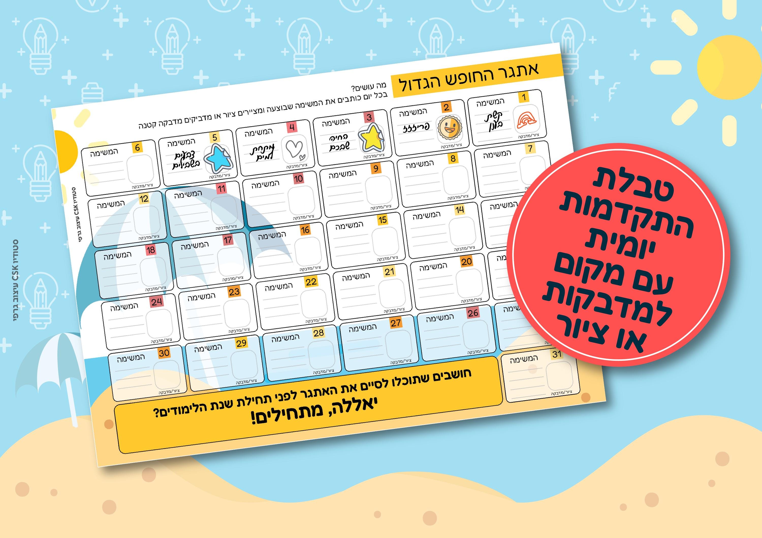 Hebrew Summer Printable Activity for Kids • 30 Daily Challenge Cards ...
