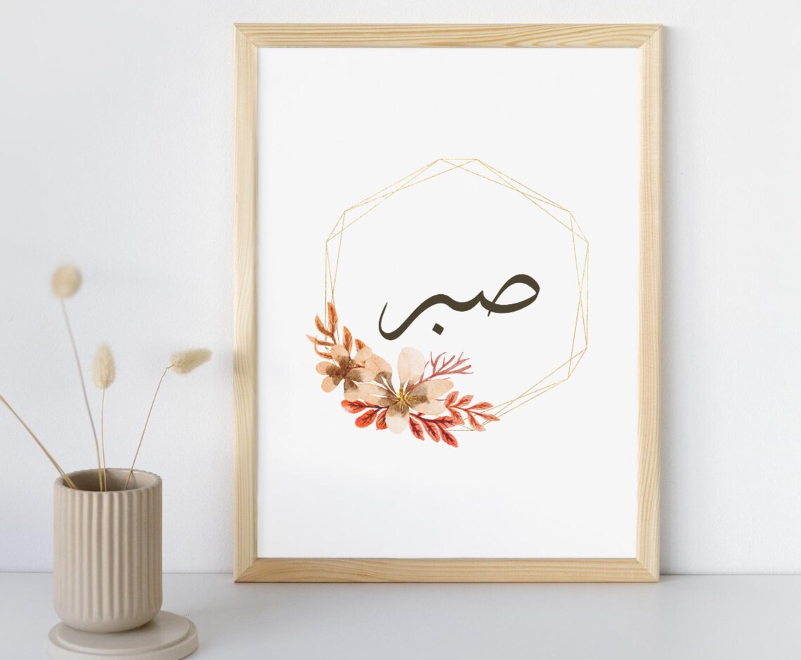 Sabr Arabic Calligraphy Printable Minimal Islamic Wall Art Islamic Wall ...