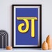 Letter G in Hindi | Alphabet G in Hindi | Indian Art | Desi Art| Indian Wall Art | South Asian ...