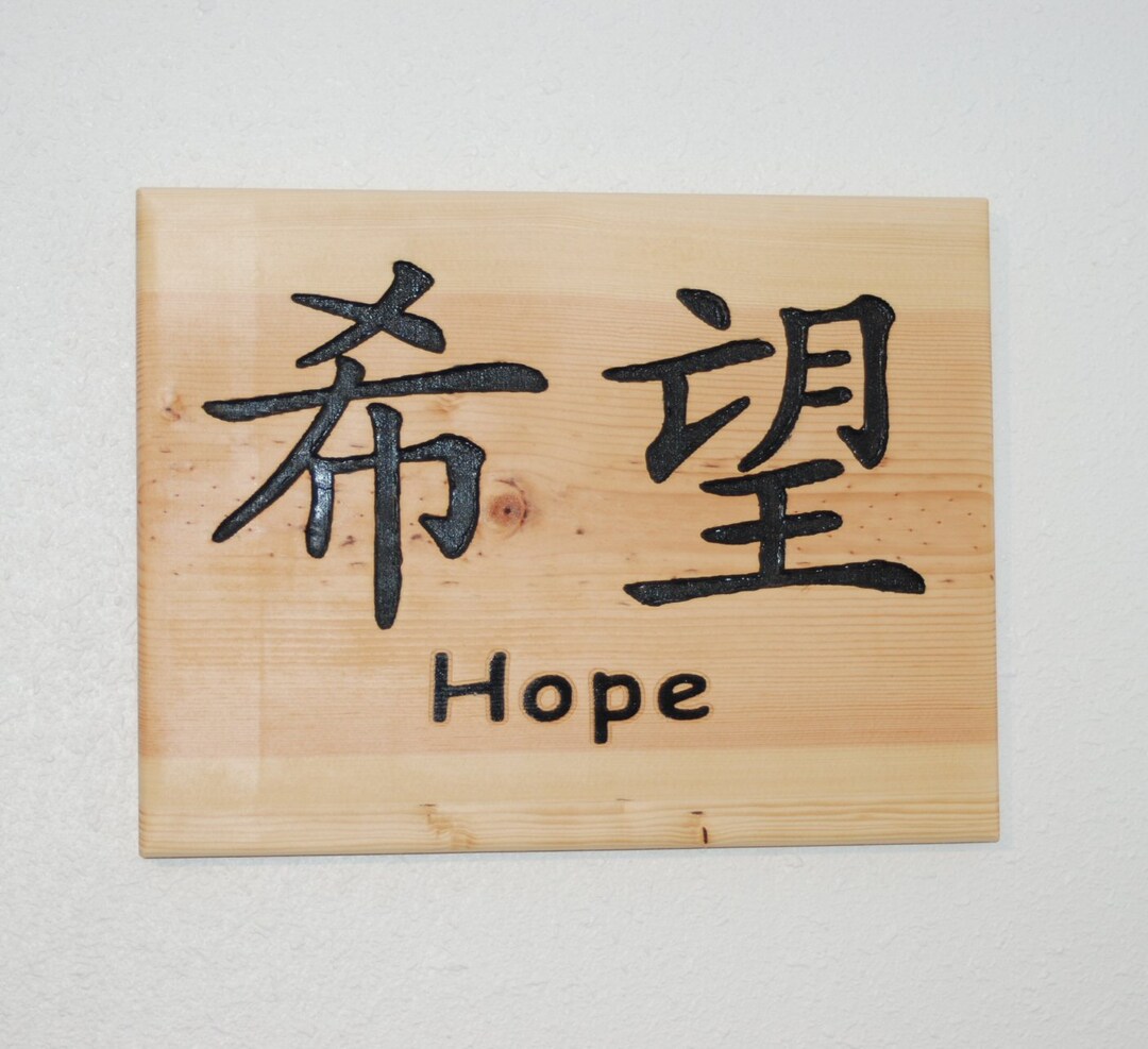 Hope and the Chinese Symbol for Hope Wood Carved Plaque 10183 - Etsy