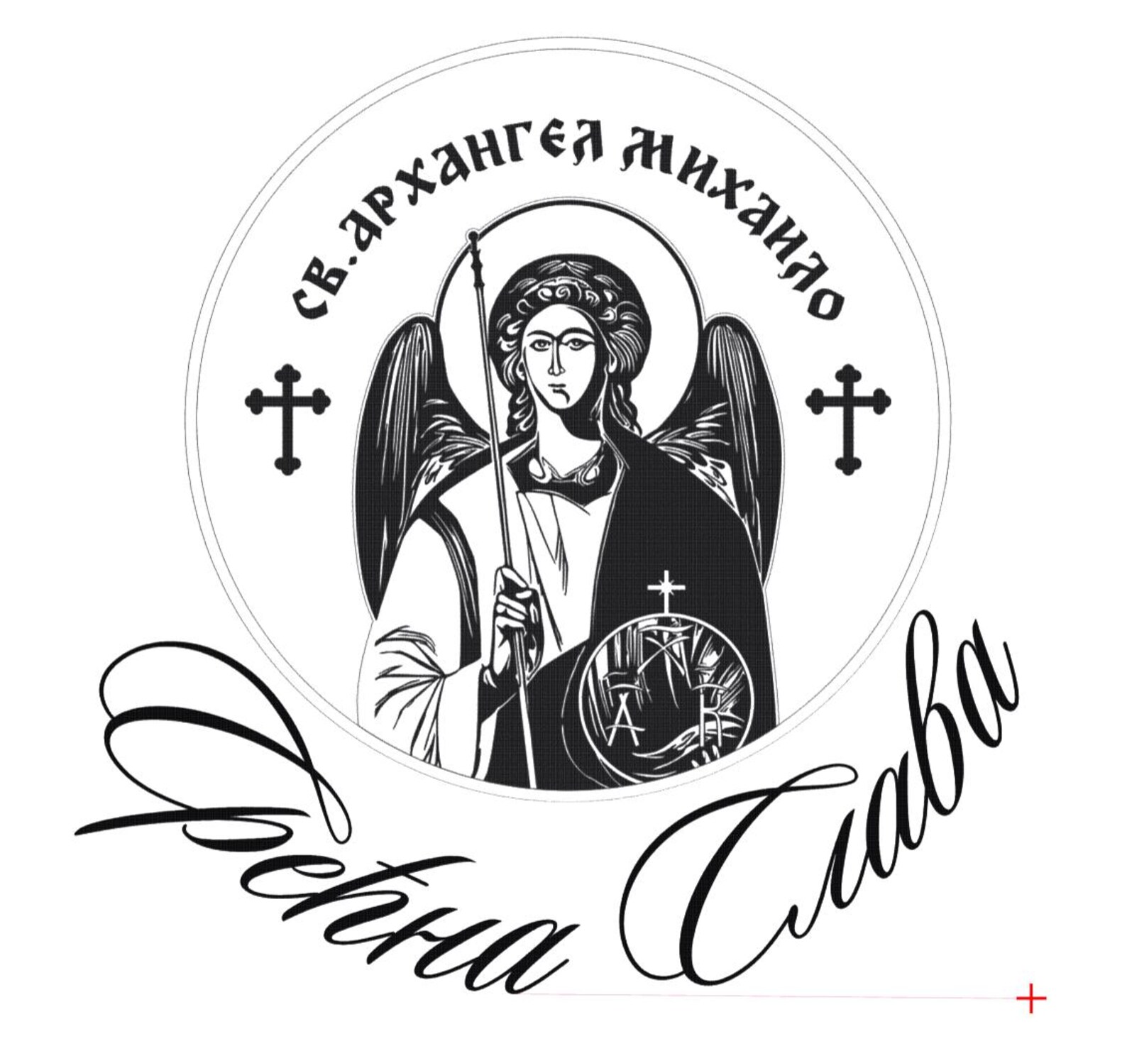 Kolac Board for Slava Personalized Custom Engraved Saint Srecna Slava ...