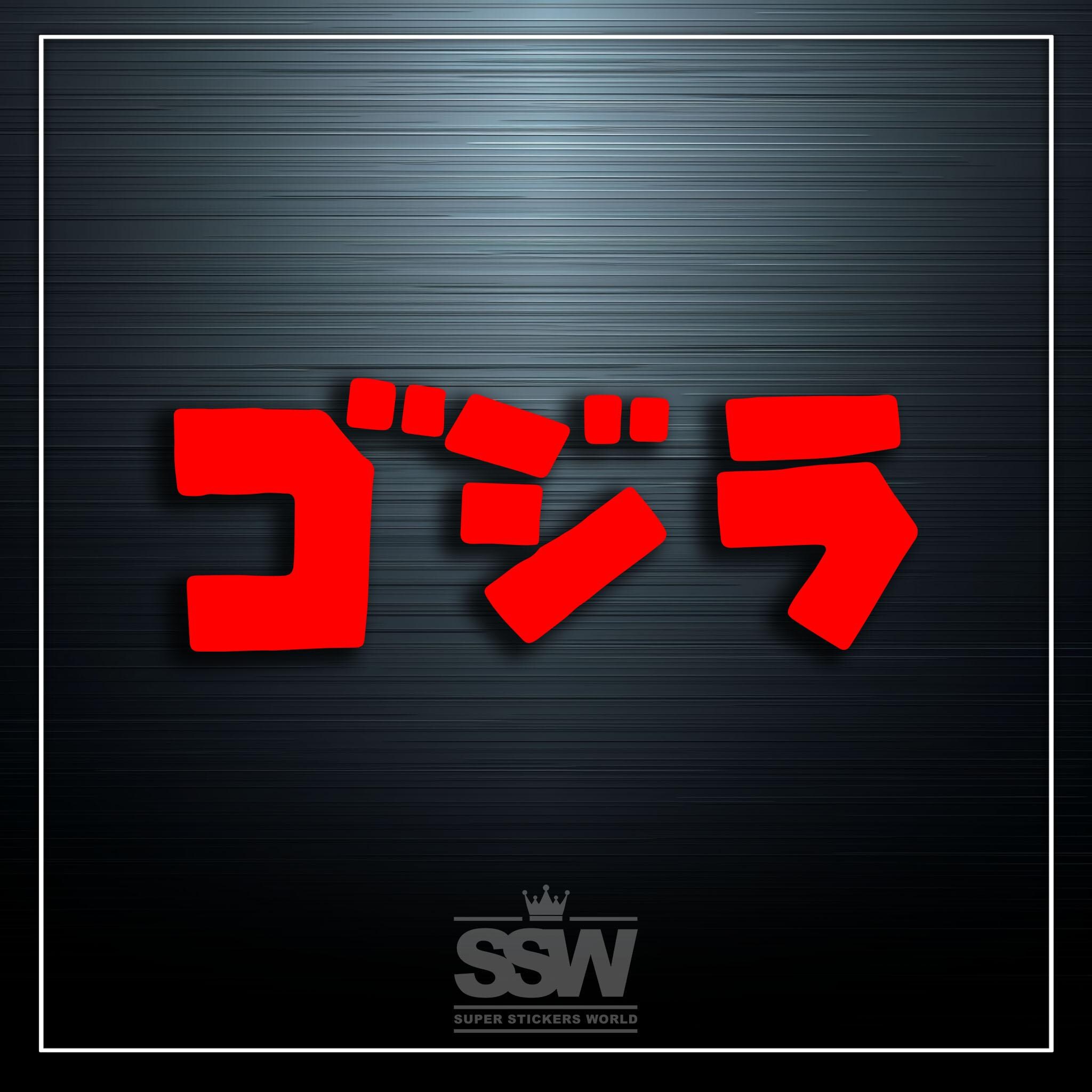 Godzilla Kanji Decal Sticker Car JDM - Etsy