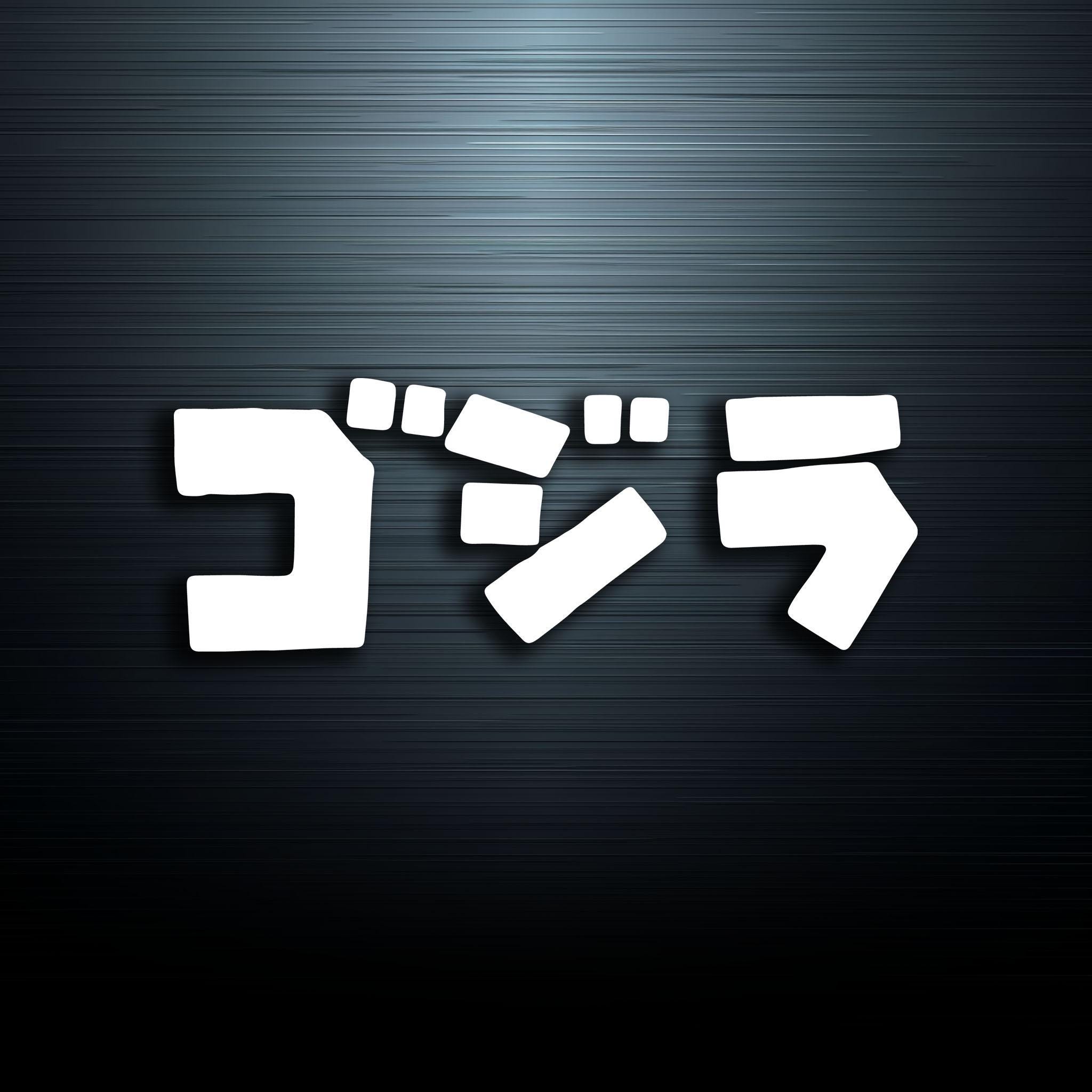 Godzilla Kanji Decal Sticker Car JDM - Etsy