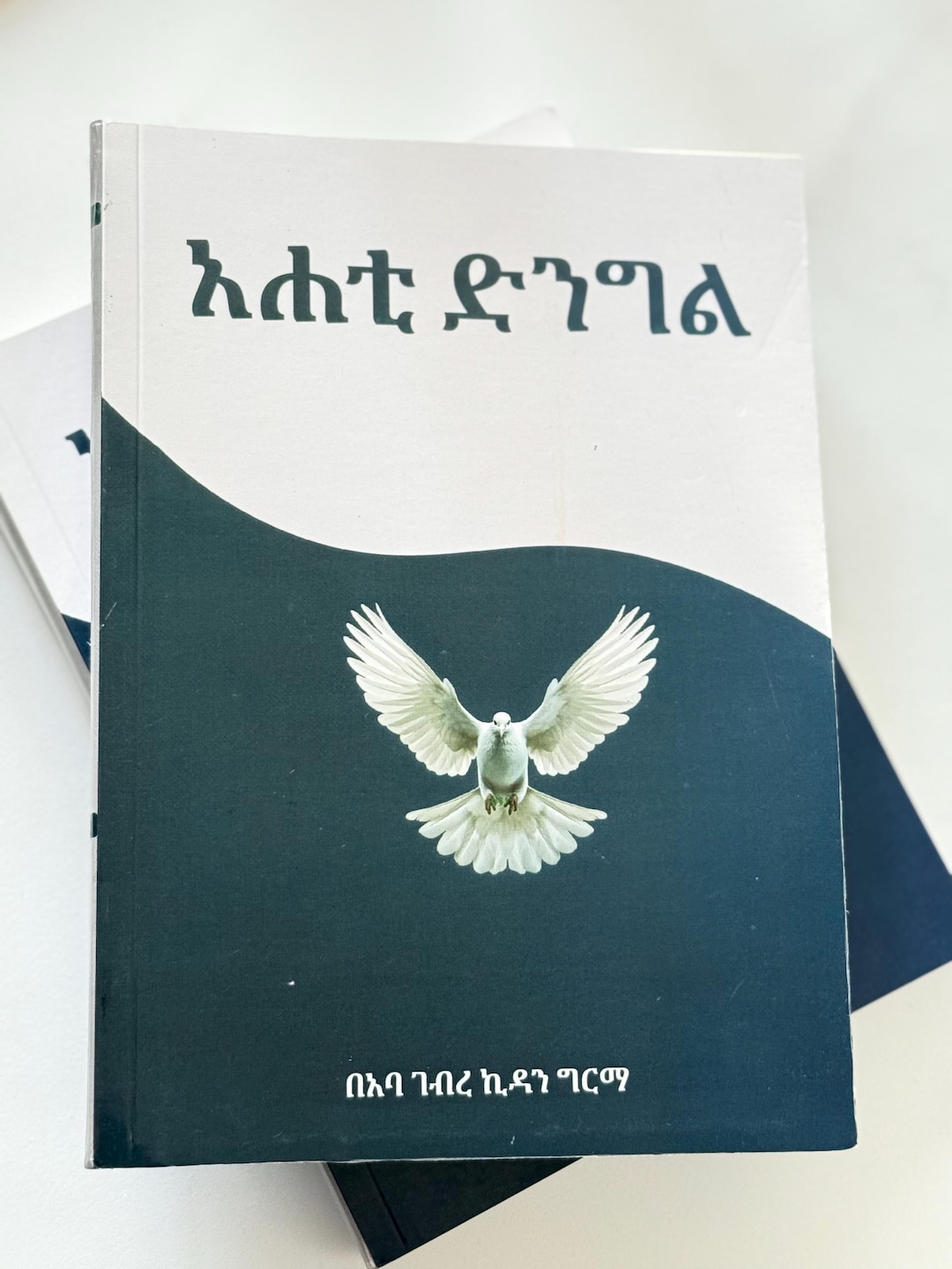Ahati Dengil: Ethiopian Orthodox Amharic Christian Book by Aba ...