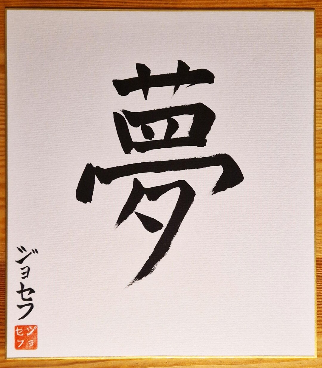 Dream - 夢 (yume) - Japanese Calligraphy - Etsy