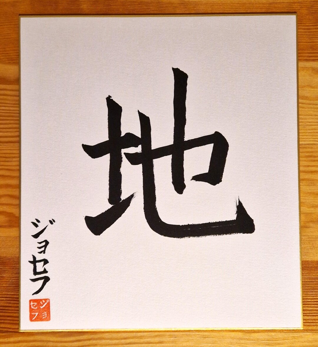 Earth; Ground; Land; Soil - 地 (chi) - Japanese Calligraphy - Etsy