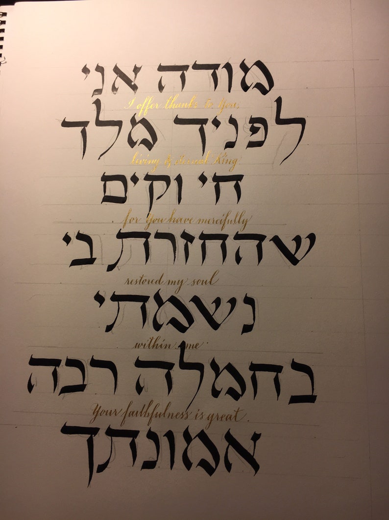 Modeh Ani - Calligraphy Piece in Hebrew and English - 12"x18" Artwork ...