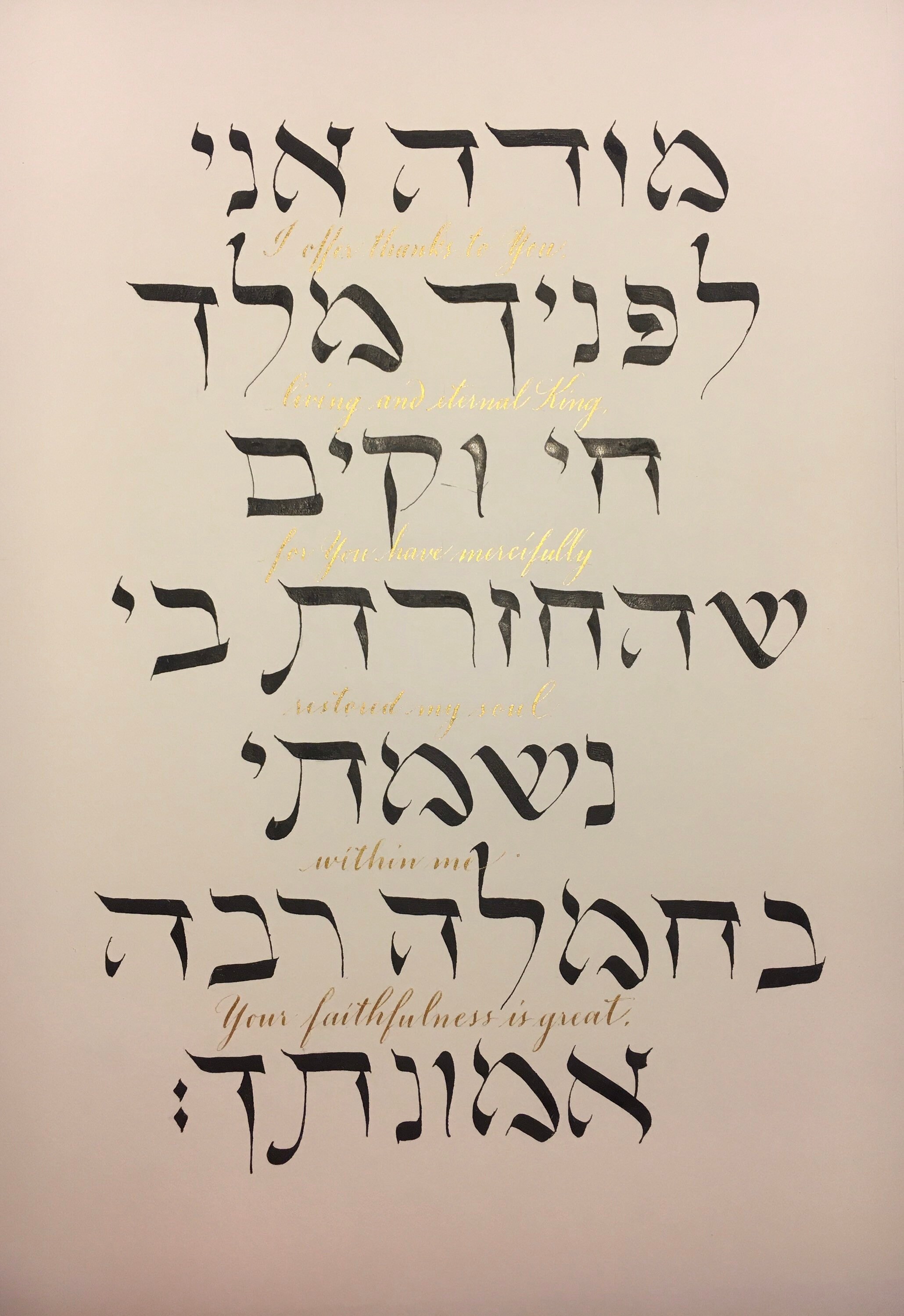 Modeh Ani - Calligraphy Piece in Hebrew and English - 12"x18" Artwork ...