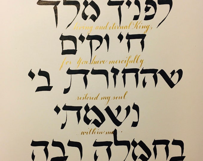 Modeh Ani - Calligraphy Piece in Hebrew and English - 12"x18" Artwork ...
