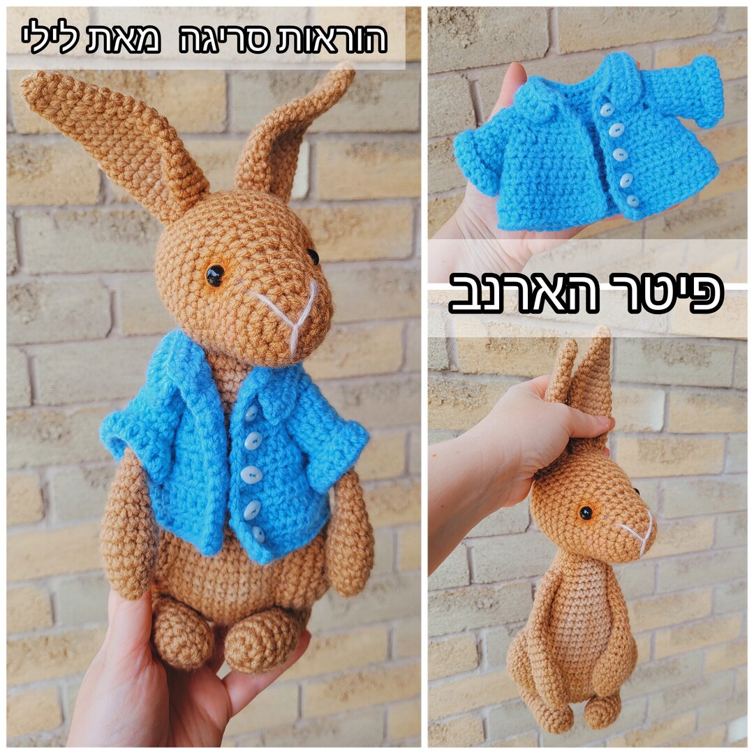 Peter Rabbit Crochet Pattern in Hebrew (digital Download) - Etsy