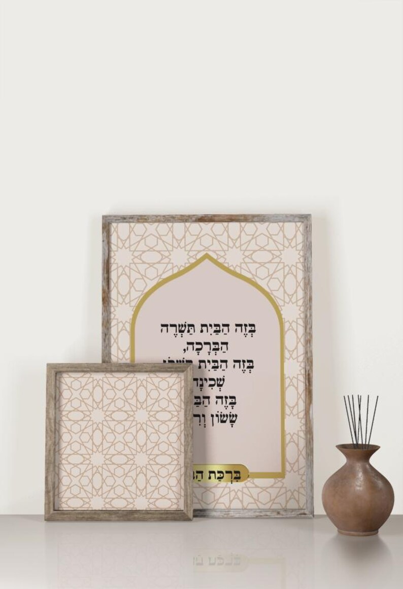 Birkat Habayit Printable | Hebrew Home Blessing Wall Art | Jewish ...