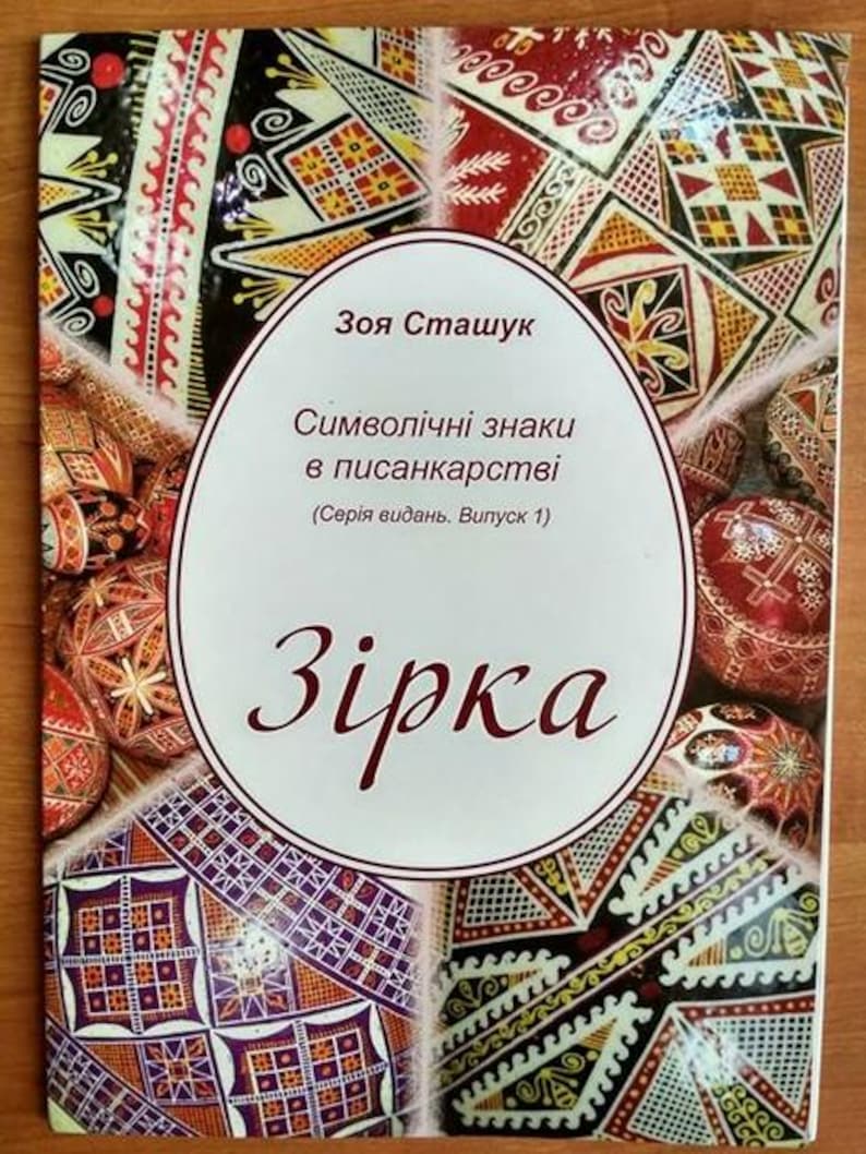 Ukrainian Pysanky Folk Art Book - DIY Easter Eggs Ornaments L Pysanka ...