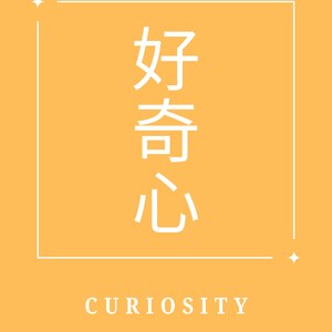 Curiosity Japanese Writing Characters Quote Poster Print, Any Color ...